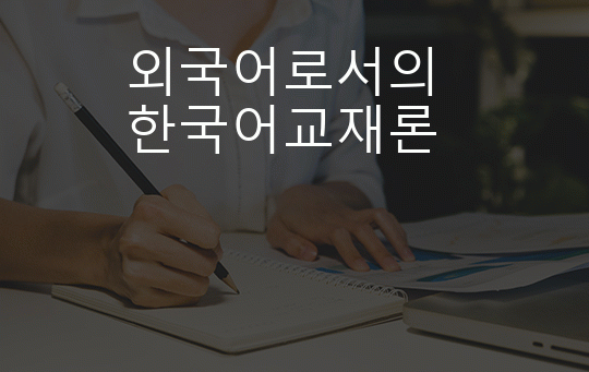 외국어로서의 한국어교재론